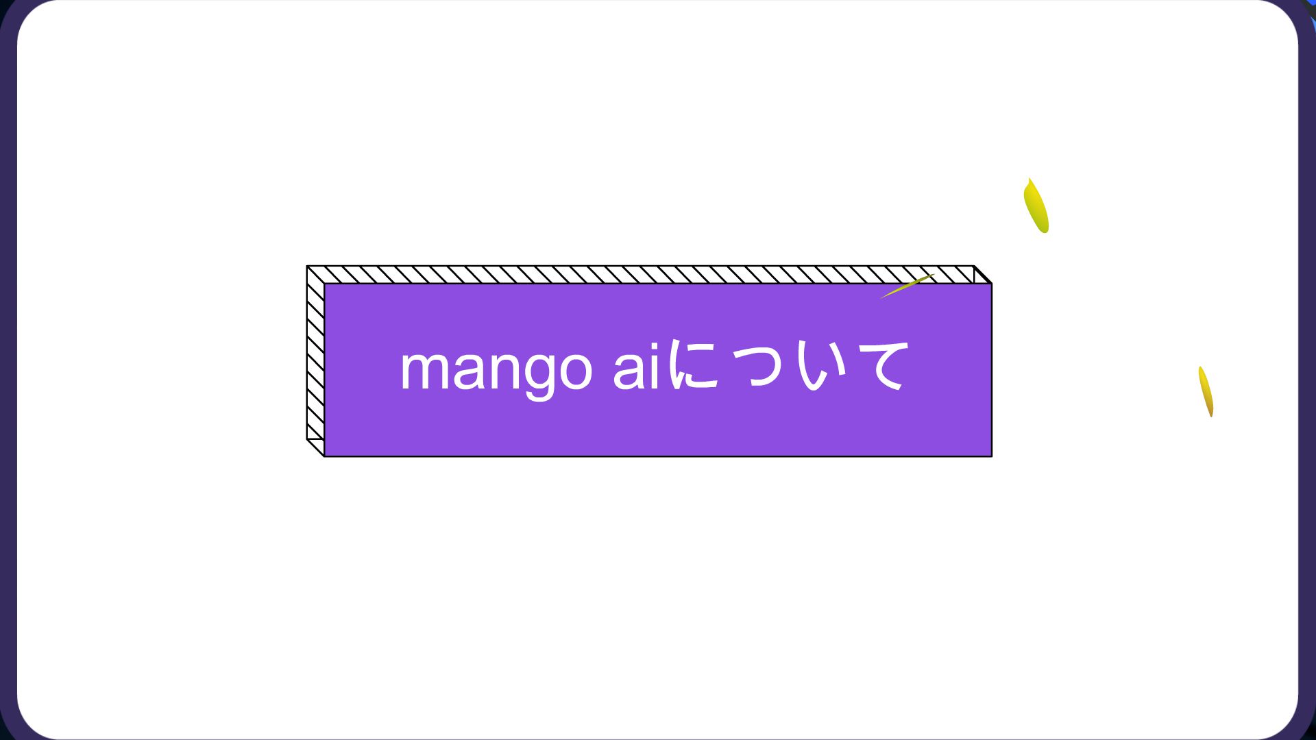 mango aiについて - Animated Video By クリカマボッコリ - Mango Animate