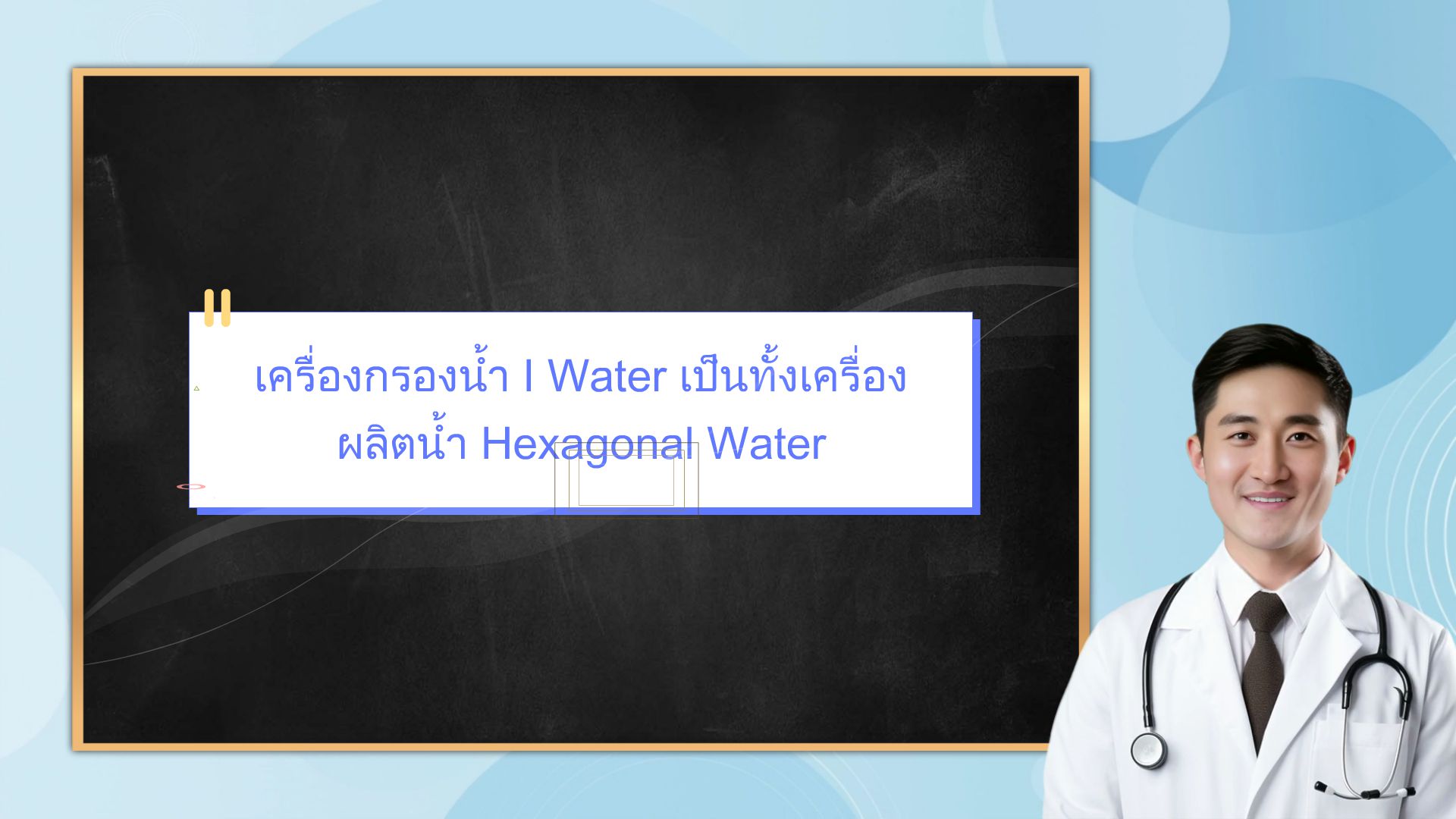เครื่องกรองน้ำ I Water เป็นทั้งเครื่องผลิตน้ำ Hexagonal Water ...
